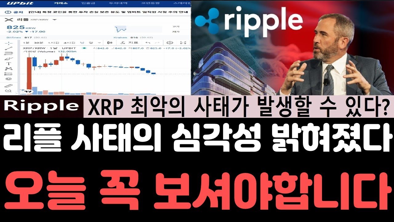 리플전망 리플 Xrp 최악의사태와 추가적인 하락 반대로 추가적인 상승이 찾아온다 오늘 영상은 꼭 보셔야합니다 리플전망 리플호재 리플급등 리플코인 리플소송