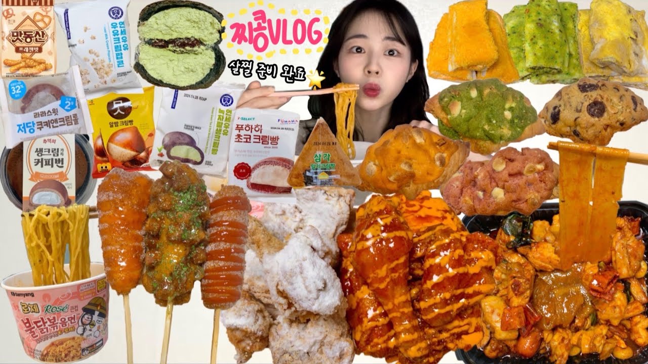 맛있는걸로 찐 살 오히려 좋아⭐️ 먹방vlog 연세우유녹차팥 편의점신상 명랑의성마늘핫도그 크루키 로제불닭 마라숯불치킨 후참잘 카스테라롤 마들렌맛집 연세우유우유크림팝콘