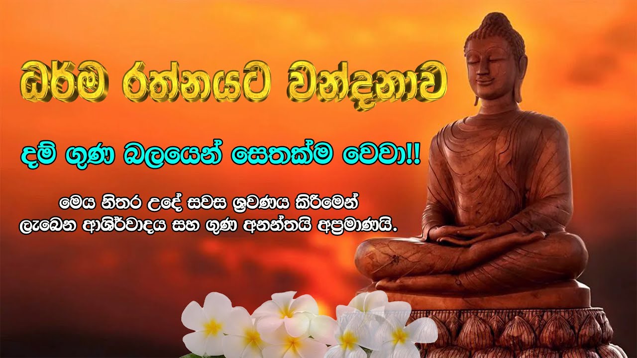 Dharma Rathnaya Wandanawa - Darmaya | ධර්මය | බණ | Bana | Darmadeshana ...