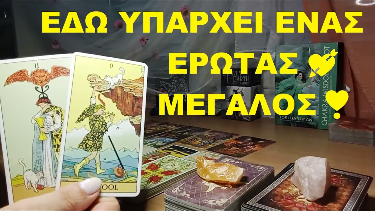 ΕΔΩ ΥΠΑΡΧΕΙ ΕΝΑΣ ΕΡΩΤΑΣ 💘 ΜΕΓΑΛΟΣ ️💜@LoveHealingTarot💜#tarot #pickacard ...