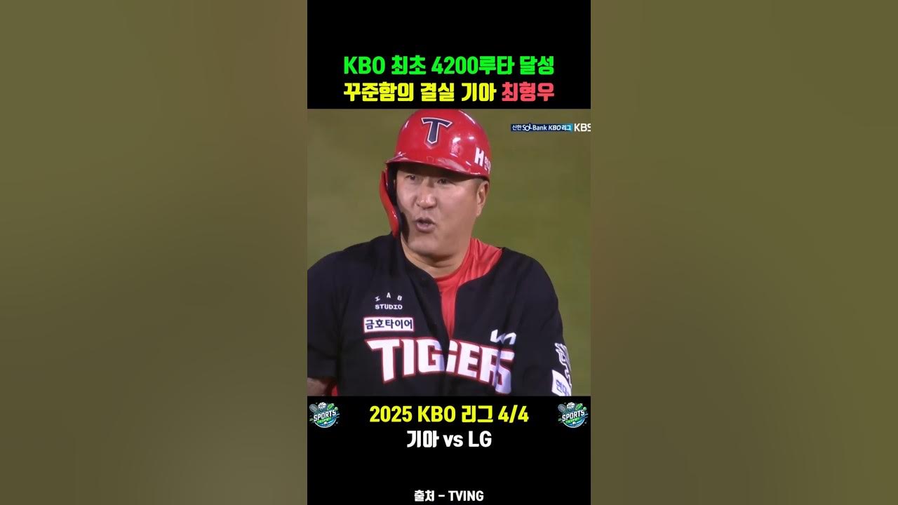 최형우 KBO 최초 4,200루타 달성!! - YouTube