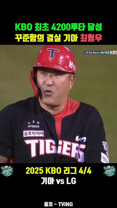 최형우 KBO 최초 4,200루타 달성!! - YouTube