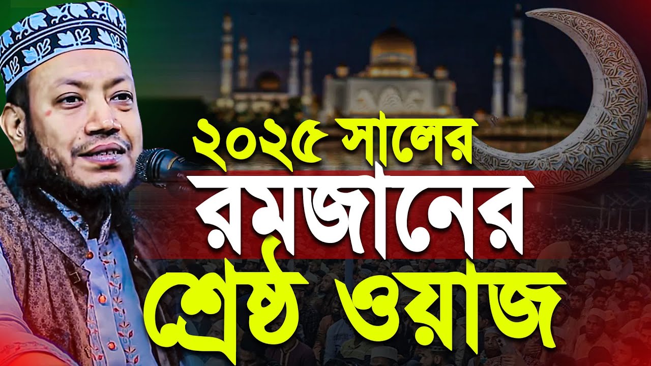 আমির হামজার রমজানের শ্রেষ্ঠ ওয়াজ ২০২৫। Ramadan Waz 2025 | Amir Hamza Ramadan New Waz - YouTube