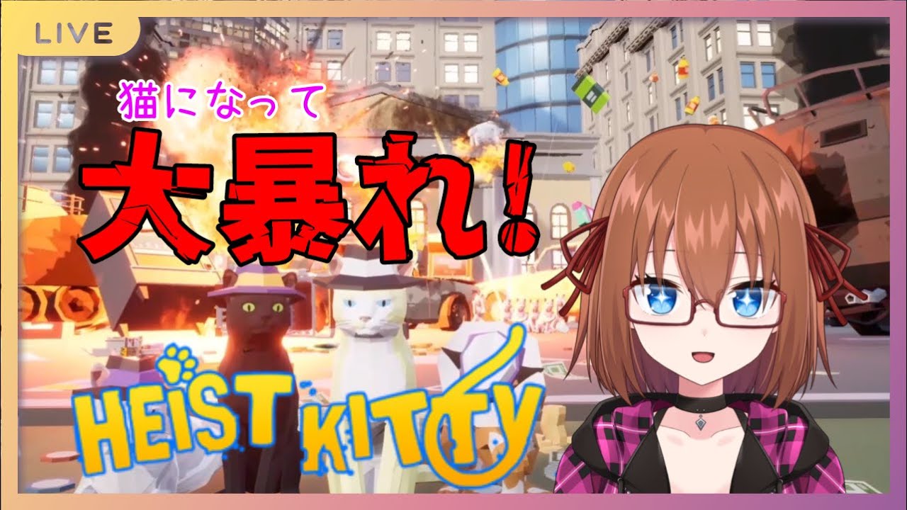 【Heist Kitty】猫になって大暴れできると聞いて ※バ美肉地声注意【#新人Vtuber/#赤月奏音】 - YouTube