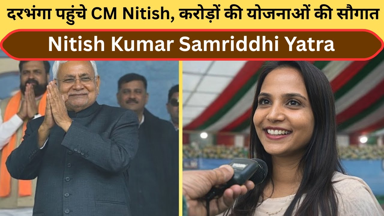 Nitish Kumar Samriddhi Yatra #live आज दरभंगा पहुंचे CM Nitish, करोड़ों ...