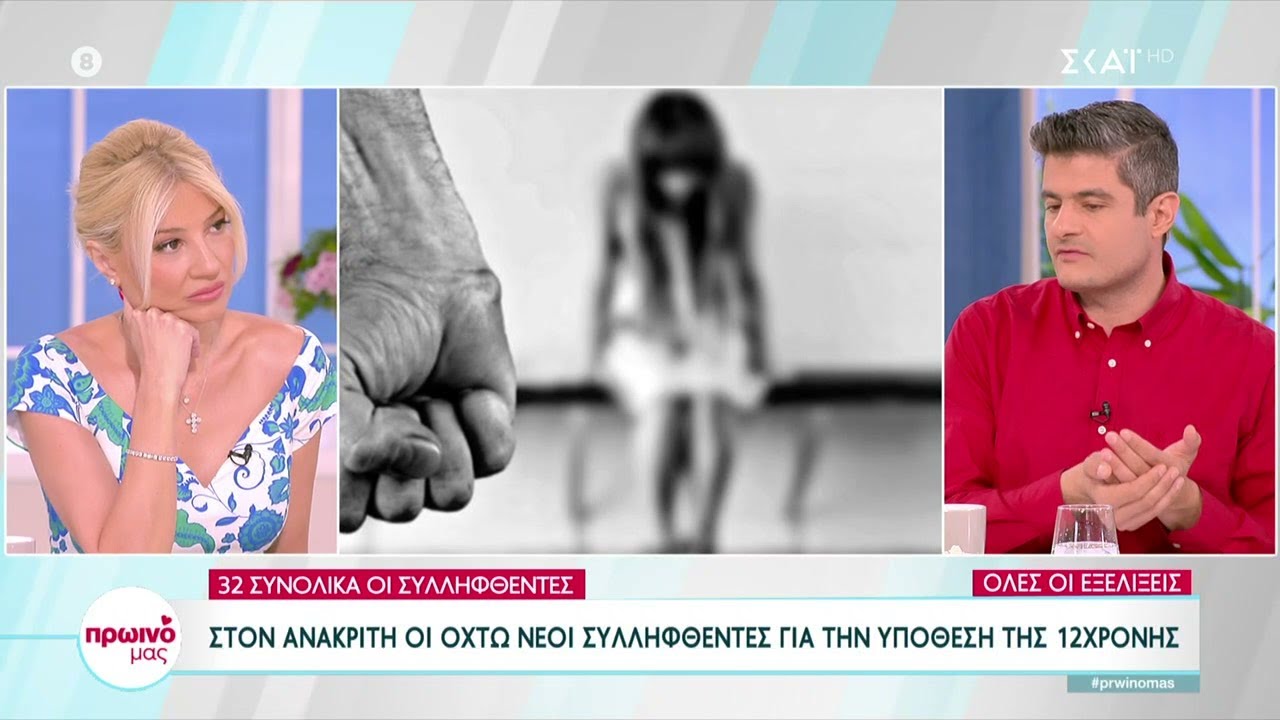 Στον ανακριτή οι οκτώ νέοι συλληφθέντες για την υπόθεση της 12χρονης ...