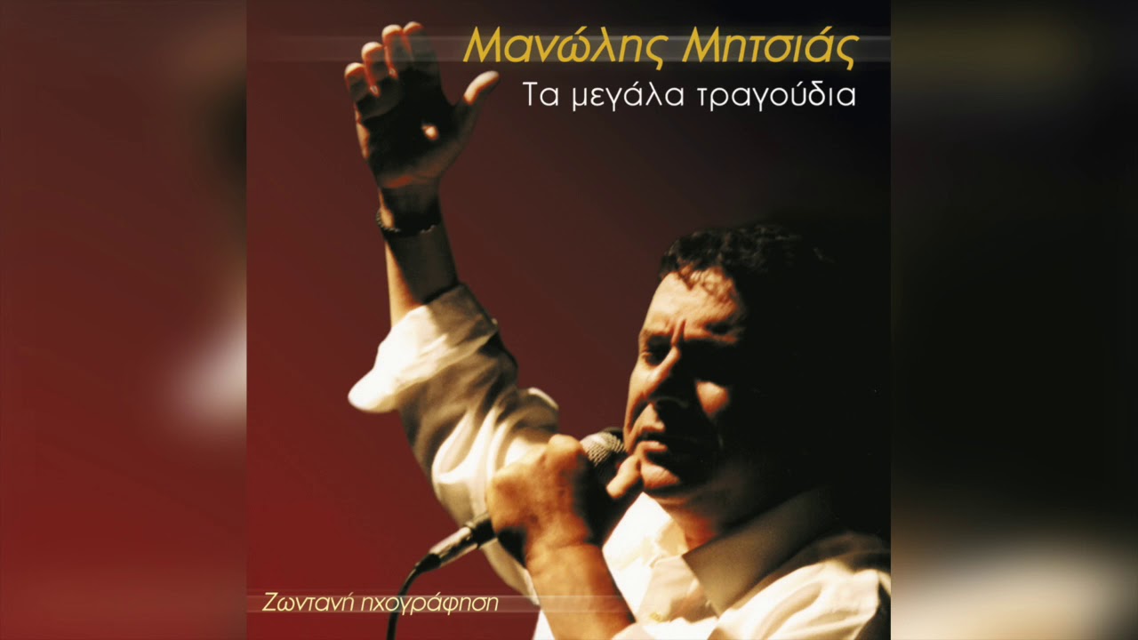 Μανώλης Μητσιάς - Μήλο μου κόκκινο | Official Audio Release - YouTube