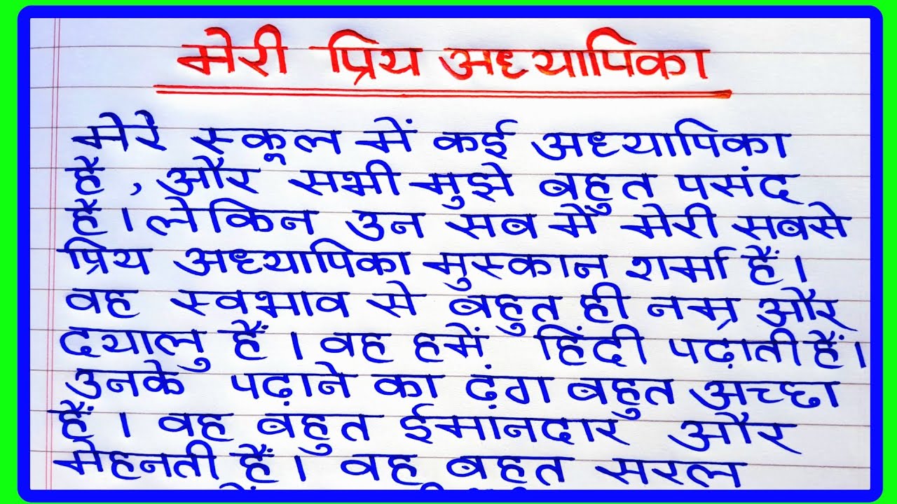 मेरी अध्यापिका पर निबंध | meri priya adhyapika par nibndh | मेरी प्रिय ...