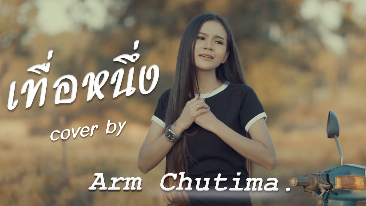 Arm Chutima - เทื่อหนึ่ง - อาม ชุติมา【COVER VERSION】 - YouTube