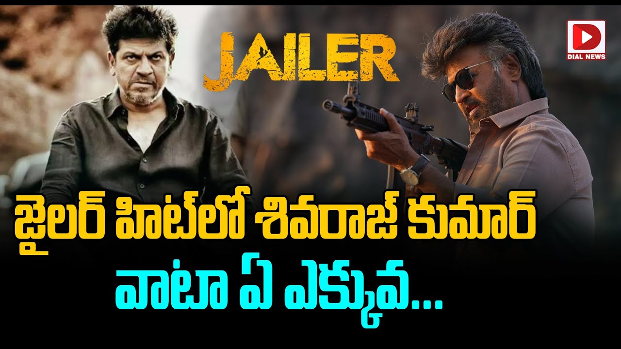 జైలర్ హిట్ లో శివరాజ్ కుమార్ వాటా ఏ ఎక్కువ || Shiva Rajkumar key role ...