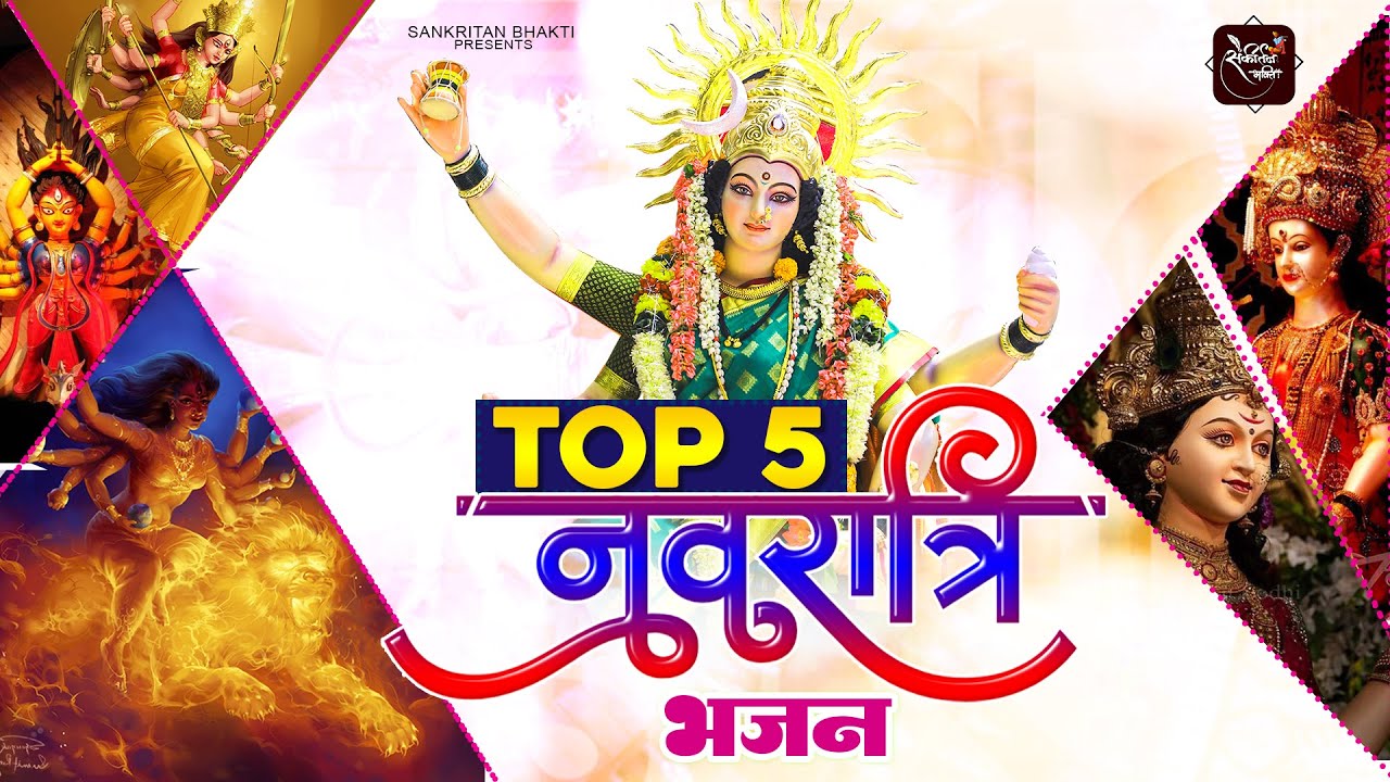 नवरात्रि के सबसे मधुर भजन - Top 5 Navratri Bhajan - Mata Ke Bhajan ...