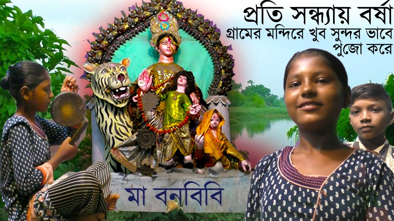 বনবিবি পুজো | Barsha do Bonbibi Puja In old temple with Amazing bengali ...
