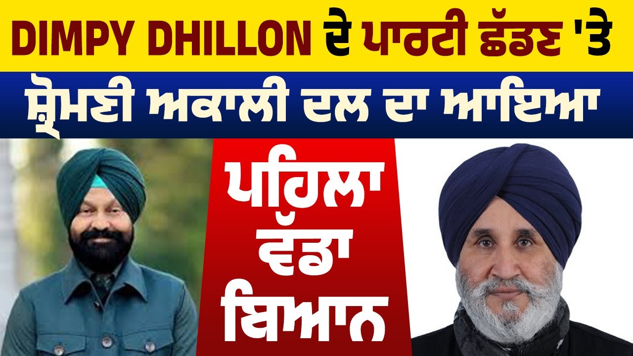 Dimpy Dhillon ਦੇ ਪਾਰਟੀ ਛੱਡਣ 'ਤੇ ਸ਼੍ਰੋਮਣੀ ਅਕਾਲੀ ਦਲ ਦਾ ਆਇਆ ਪਹਿਲਾ ਵੱਡਾ ਬਿਆਨ - YouTube