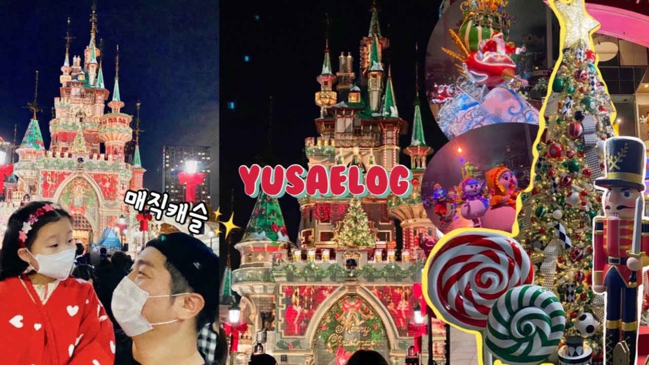 Vlog 롯데월드는 지금 크리스마스🎅🏻 어린이집 행사 후 롯데월드 6년차 부부 일상 브이로그 육아 브이로그 Youtube