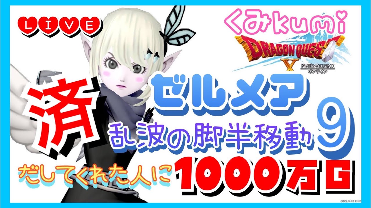 【ドラクエ10・DQ10】ゼルメア！乱波の脚半移動速度だしてくれた人に1000万G！ - YouTube