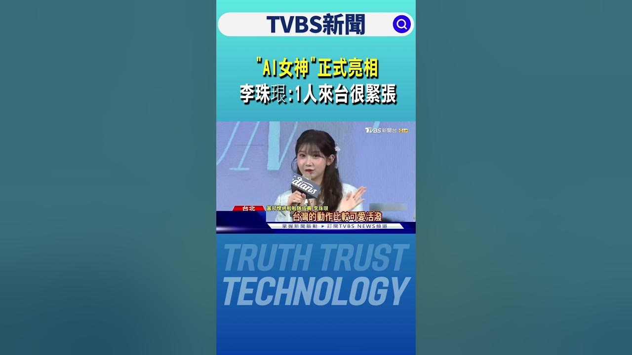 「AI女神」正式亮相 李珠珢:1人來台很緊張｜TVBS新聞 @TVBSNEWS02 - YouTube
