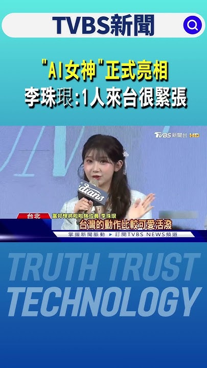 「AI女神」正式亮相 李珠珢:1人來台很緊張｜TVBS新聞 @TVBSNEWS02 - YouTube