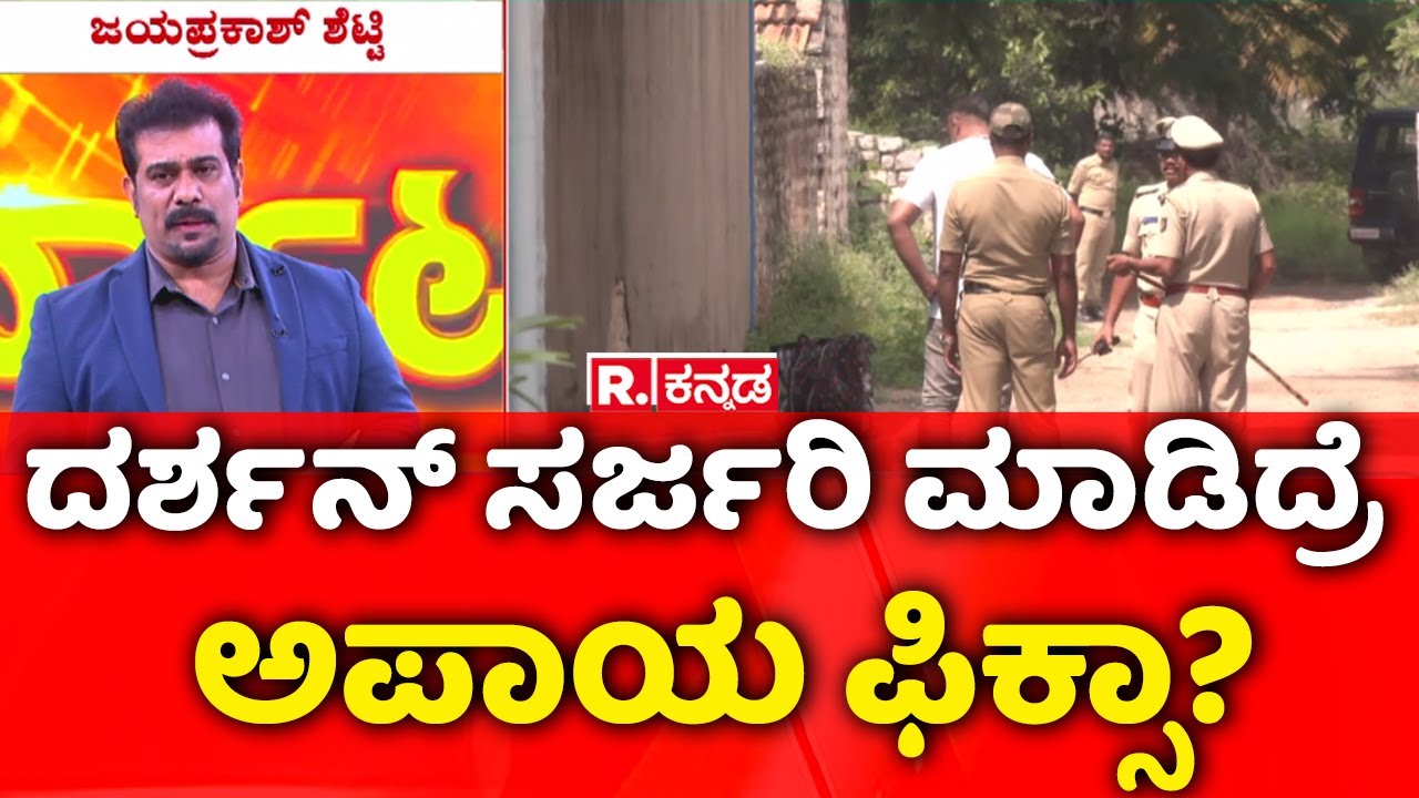 Darshan Suffering From Back Pain: ಸರ್ಜರಿ ಮಾಡಿದ್ರೆ ಅಪಾಯ ಫಿಕ್ಸಾ? | Renuka ...