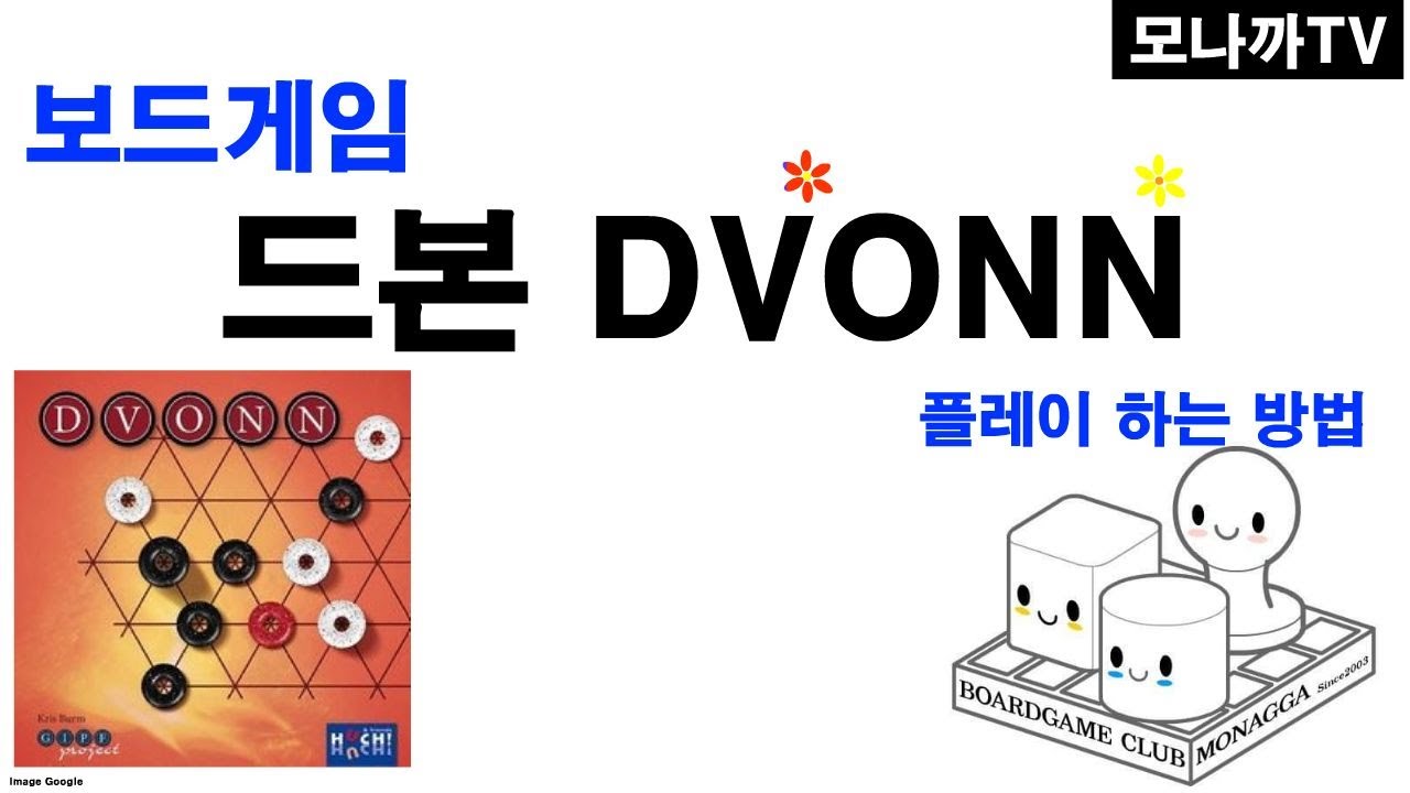 Dvonn boardgame/ 드본/ GIPF/ 추상전략/ 영역뺏기/ 2인 - YouTube
