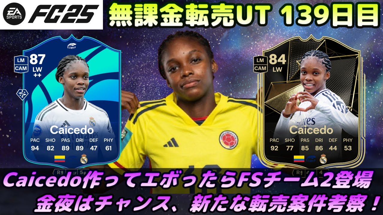 【FC25】FSチーム2開幕！PRO ICON SBC INCOMING、新たな転売案件考察/錬金！【UT】 - YouTube