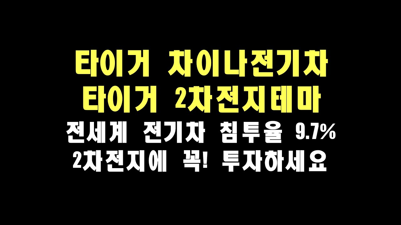 타이거 차이나전기차 타이거 2차전지테마 전세계 전기차 침투율 97 2차전지에 꼭 투자 하세요 Youtube