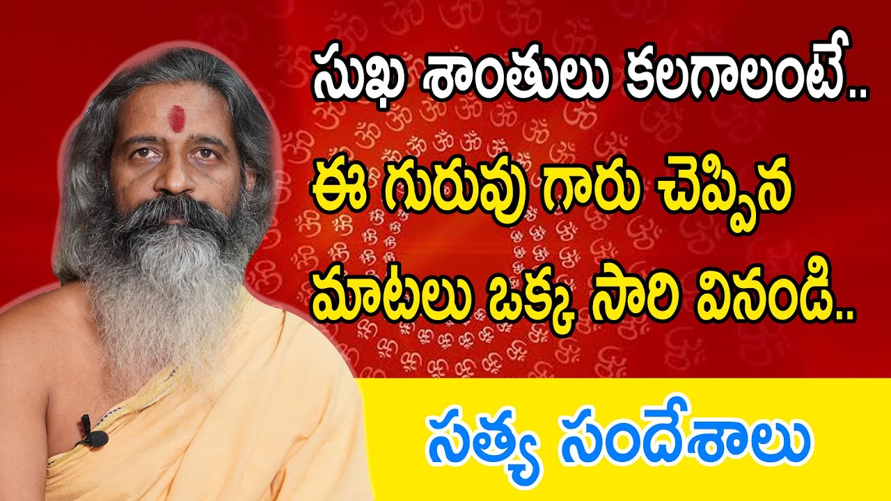 సుఖ శాంతులు కలగాలంటే..ఈ గురువు గారు చెప్పిన మాటలు ఒక్కరి సారి వినండి ...