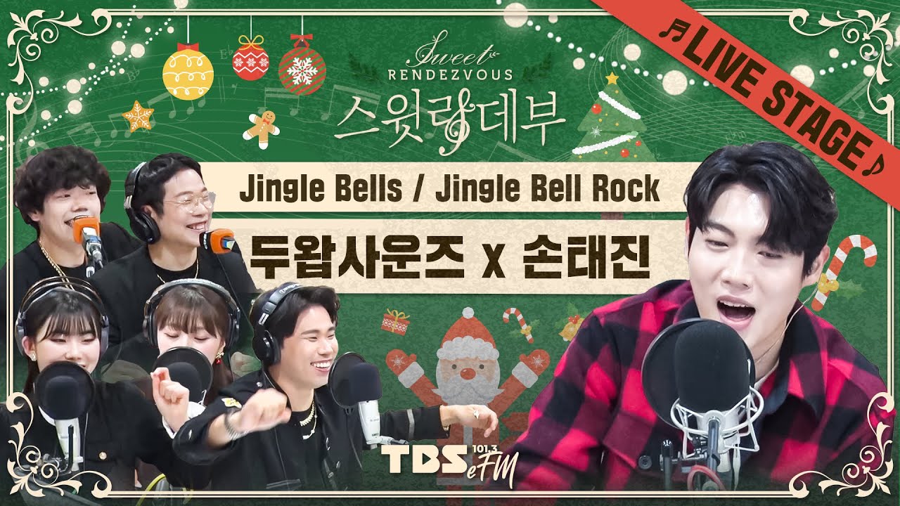 🎵LIVE🎵 손태진이 두왑사운즈 멤버로? 'Jingle Bells' X 'Jingle Bell Rock'│스윗랑데부 Sweet ...