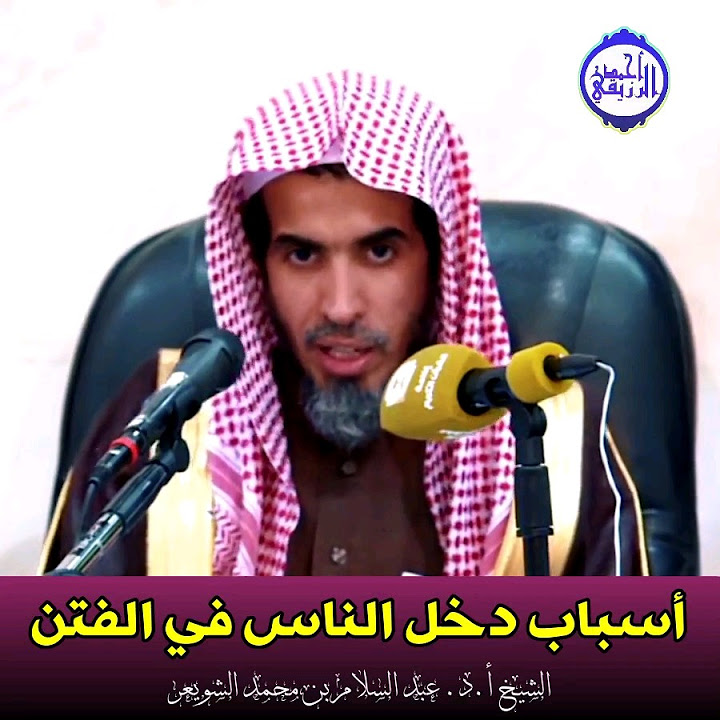 الشيخ د عبد السلام الشويعر أسباب دخل الناس في الفتن Youtube