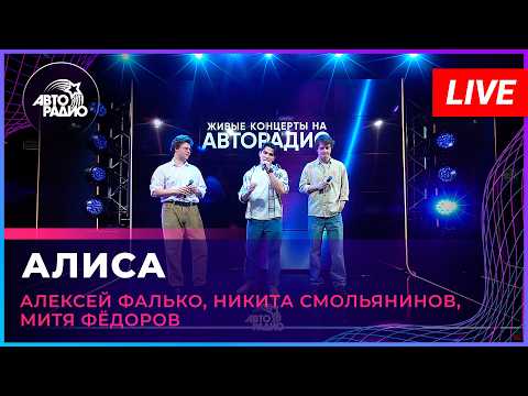 Алексей Фалько, Никита Смольянинов, Митя Фёдоров - Алиса (LIVE @ Авторадио)
