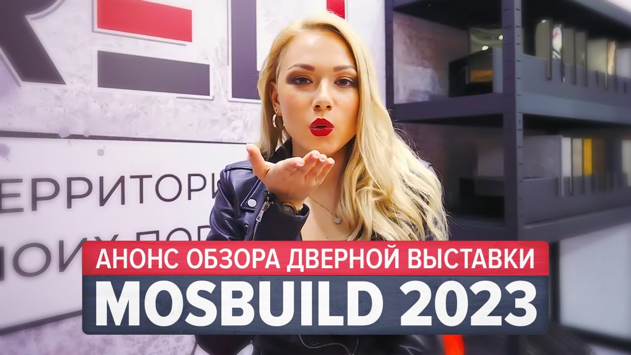 Mosbuild 2023: анонс обзора выставки дверей - YouTube