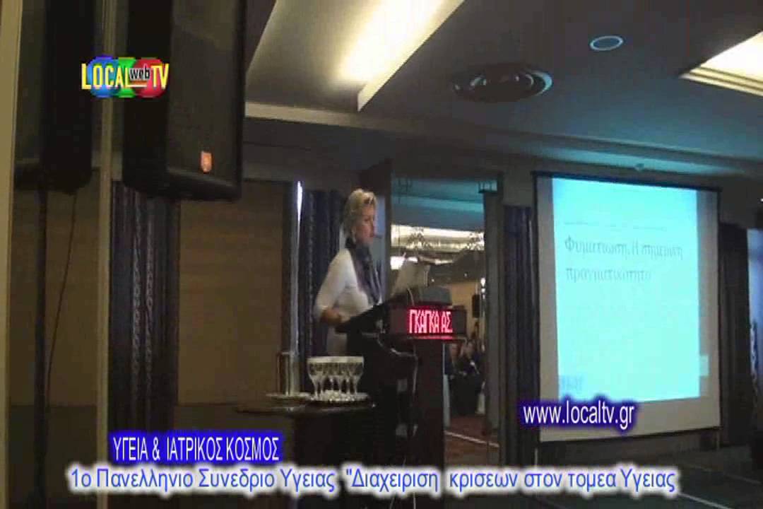 1ο Πανελληνιο Συνεδριο Διαχειριση Κρισεων στον τομεα Υγειας - YouTube