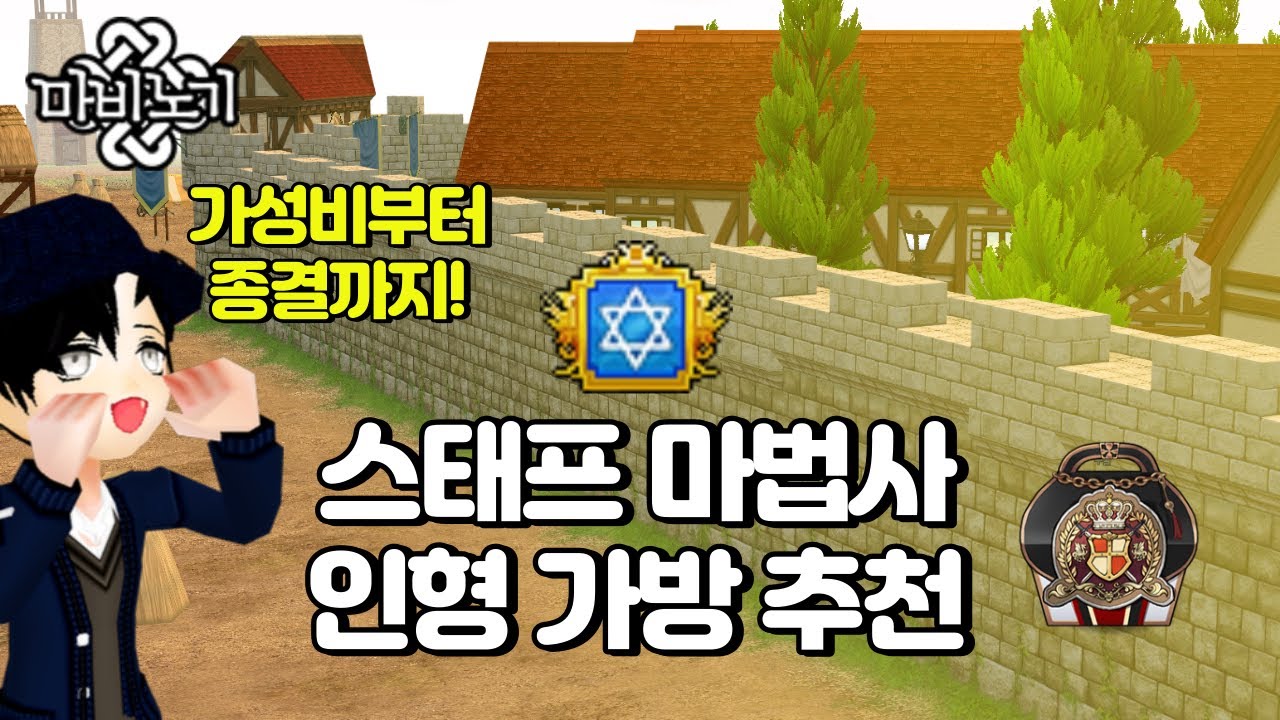 마비노기 스태프 마법사ㅣ최신 인형 가방 추천👜 Youtube