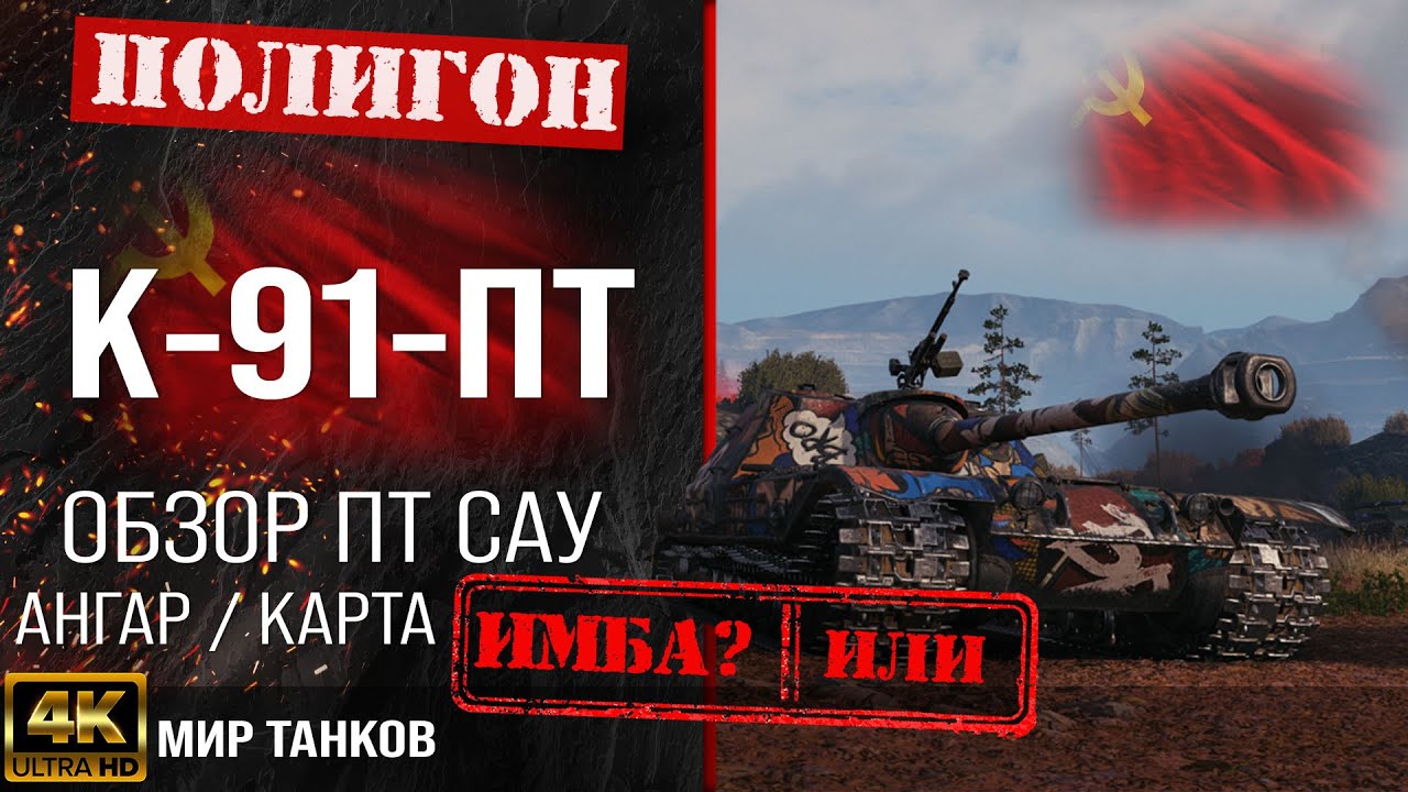 Обзор К-91-ПТ гайд ПТ САУ СССР | бронирование к-91-пт оборудование | K ...