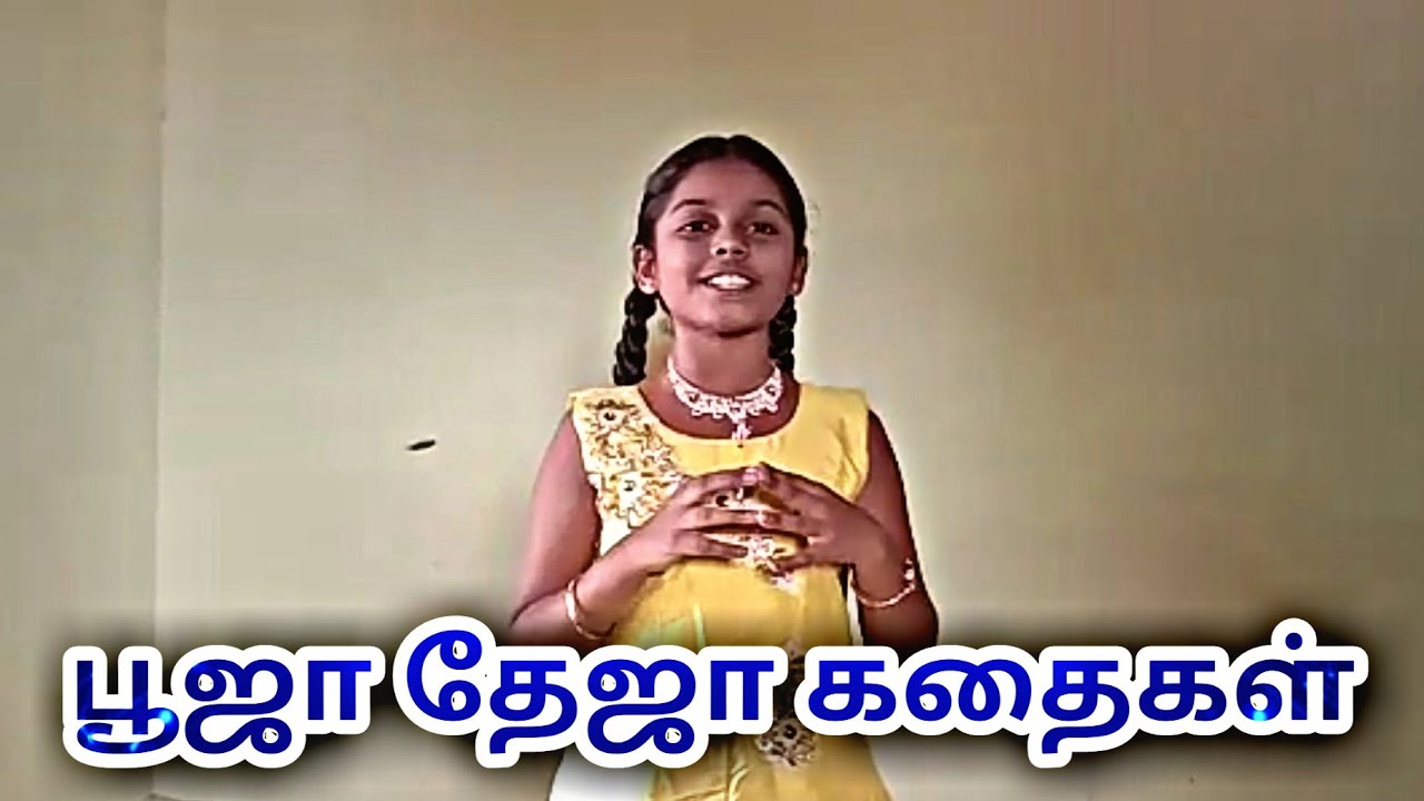 பூஜா தேஜா | தமிழ் கதைகள் | Pooja Teja Small Story - YouTube