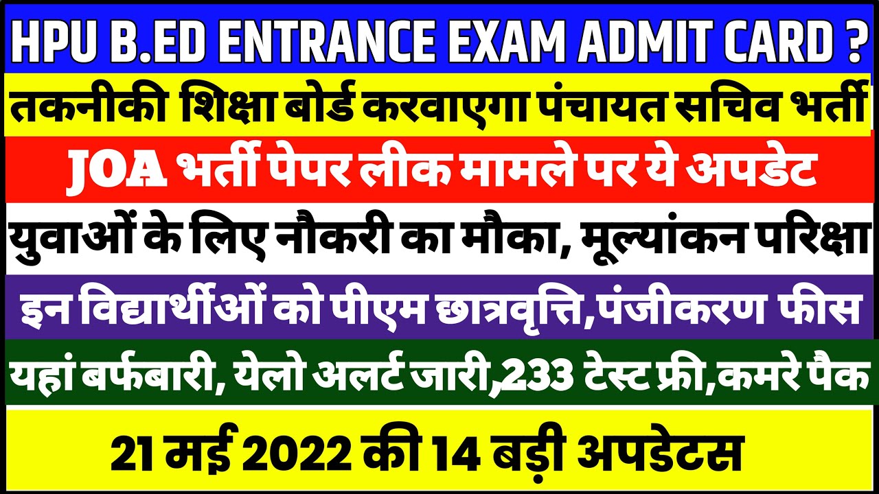 HPU B.ED ENTRANCE EXAM ADMIT CARD 2022 ?||JOA पेपर लीक अपडेट||नौकरी का ...
