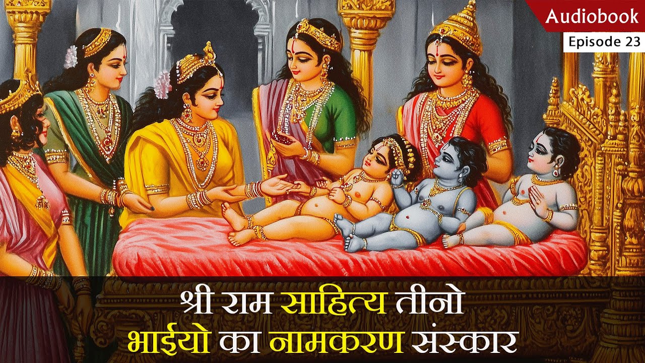 भगवान राम सहित चारों भाइयों का नामकरण की कथा | Ramayan Audiobooks Ep 23 ...