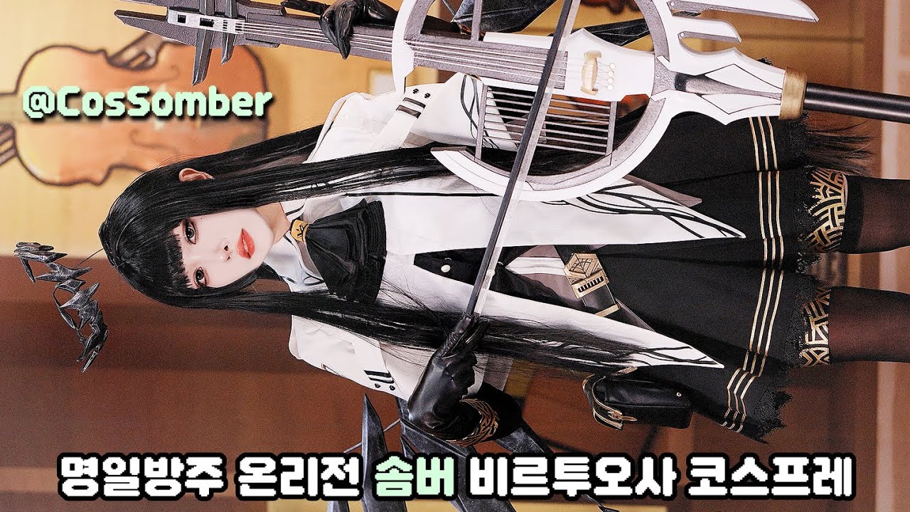 명일방주 온리전 코스어 솜버 비르투오사 코스프레 모델 직캠 ArKnights Virtuosa Cosplay Model ...