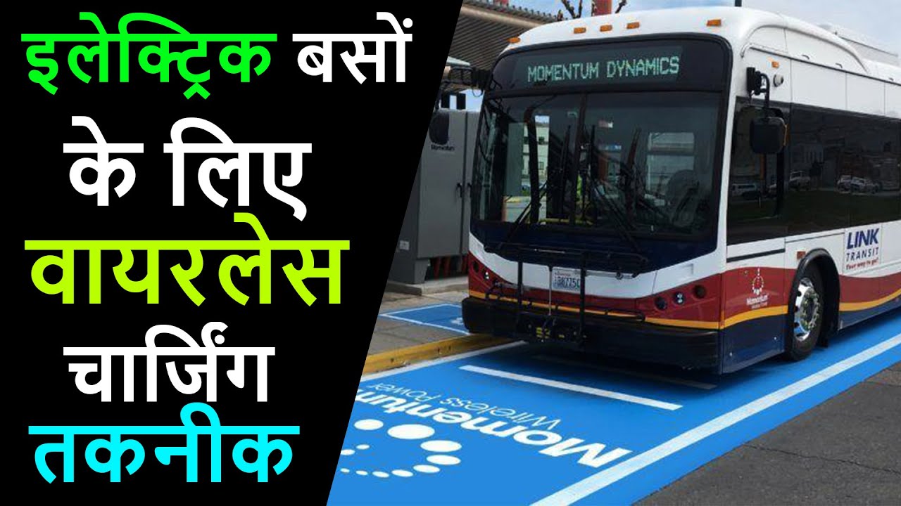 Wireless Charging Technology For Electric Buses | Charges in 5 Minutes ...