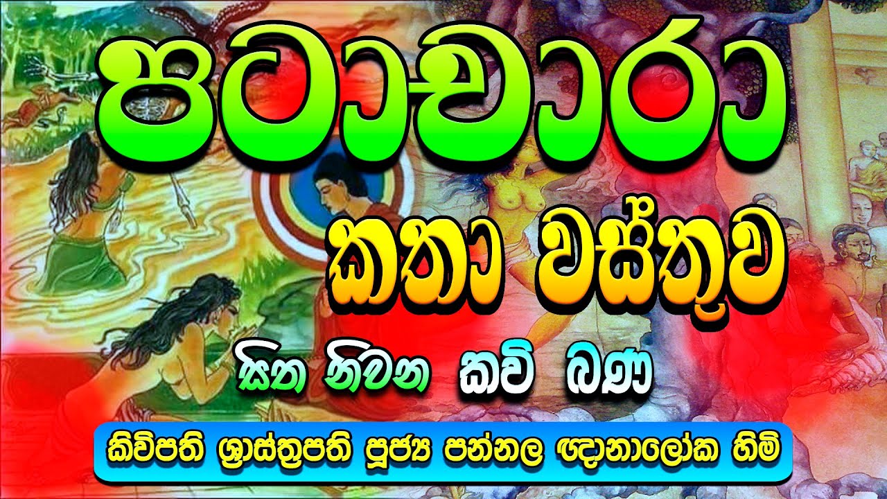 පටාචාරා කතා වස්තුව | Patachara Katha Wasthuwa | සිත නිවන කවි බණ | Sitha ...