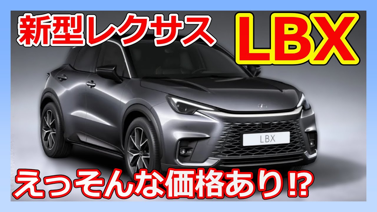 【レクサスLBX】これはバカ売れすること間違いなし！？その価格で大丈夫！？｜LEXUS LBX【新型】 - YouTube
