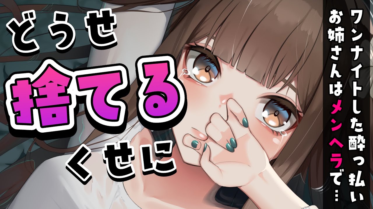 【メンヘラ】ワンナイトした酔っ払いお姉さんは起きたら破滅願望丸出しのメンヘラになっていた【男性向けシチュボasmr】 Youtube