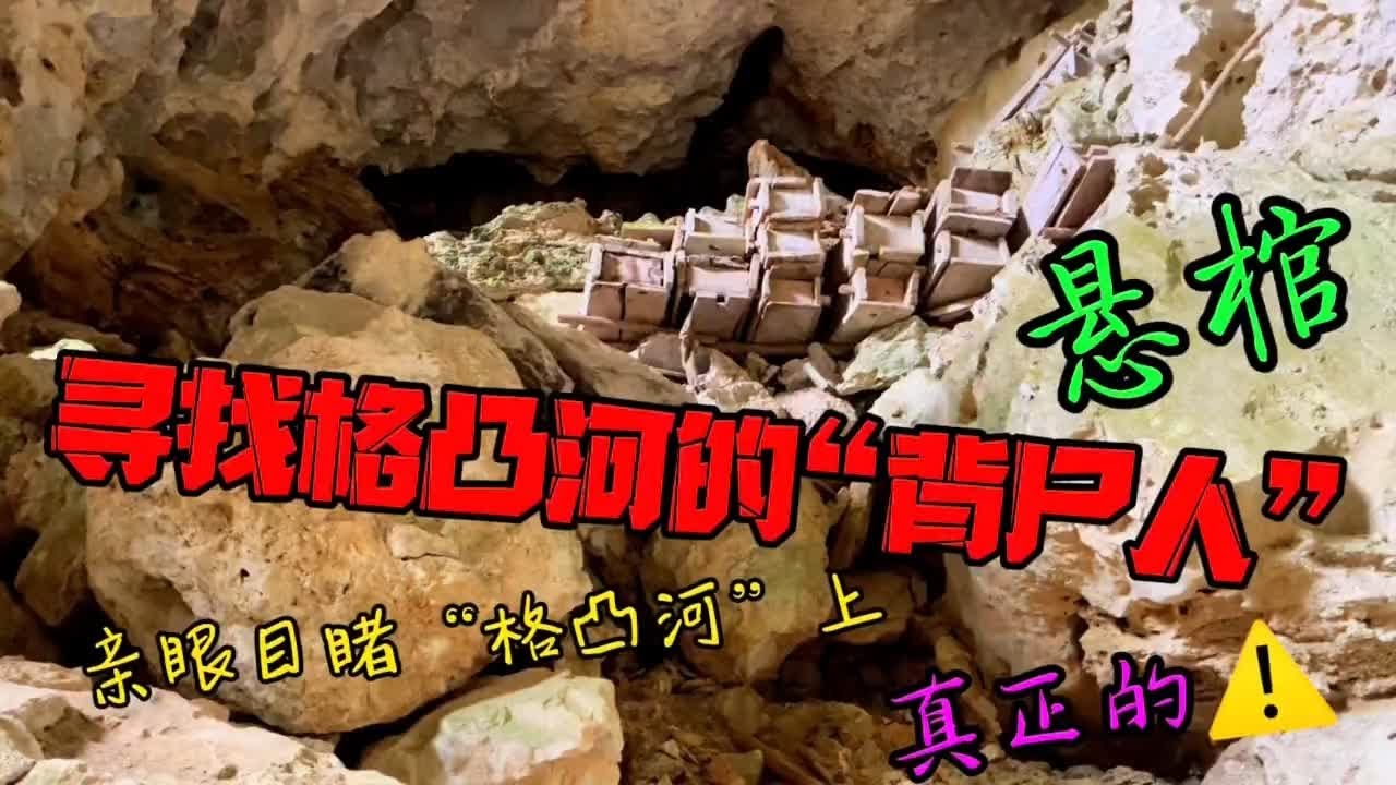 探寻神秘“悬棺，背尸人”紫云格凸河/Exploring the mysterious "corpse-carrying man" Ziyun ...