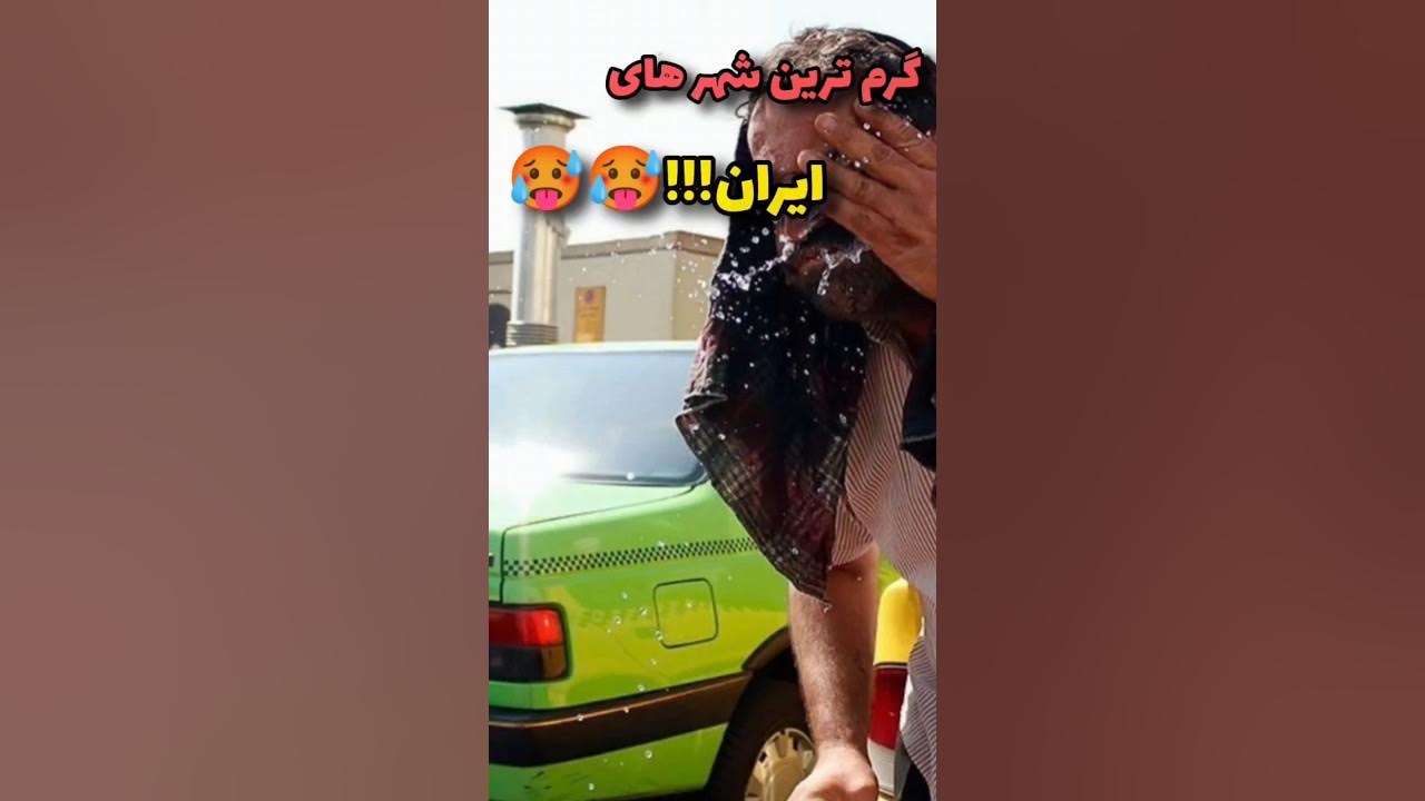 شهر های که توشون تخم مرغ می پزه چه به رسه به آدم!!!🥵😯😯#shorts#تاپ_تن# ...