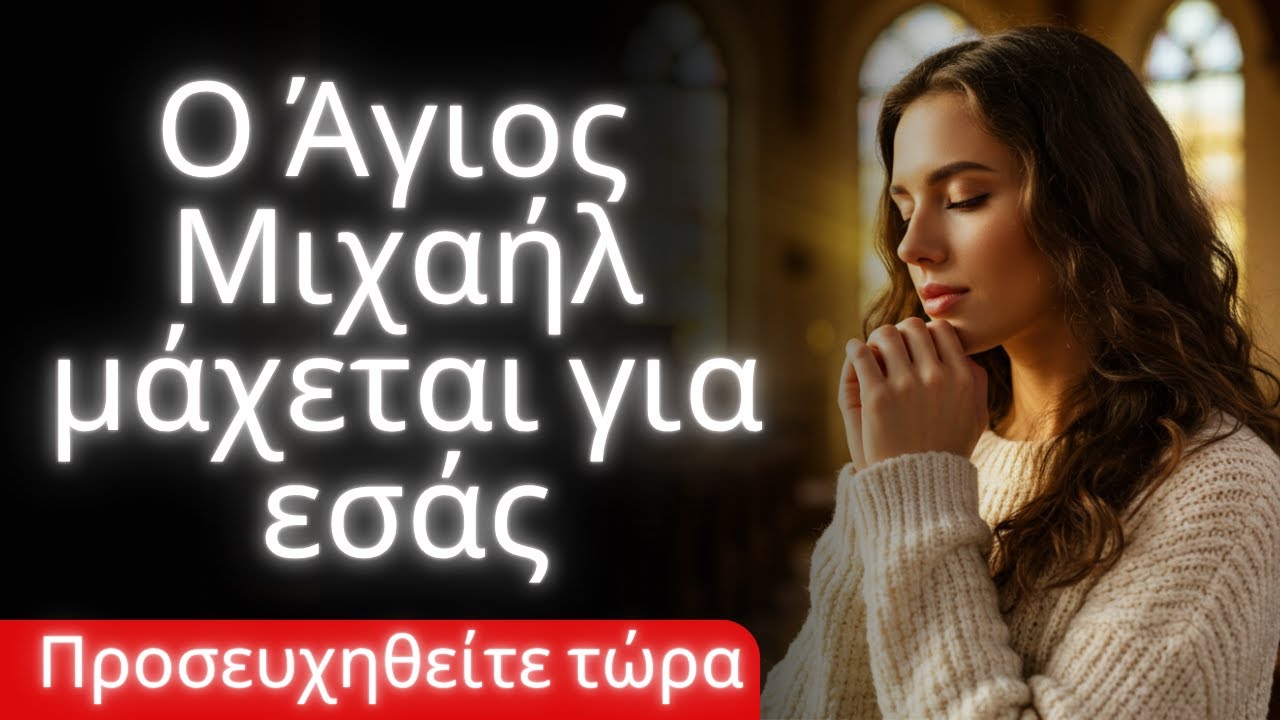 Αυτή η Προσευχή στον Άγιο Μιχαήλ Αποκαλύπτει Εχθρούς και Σπάει Αόρατες ...