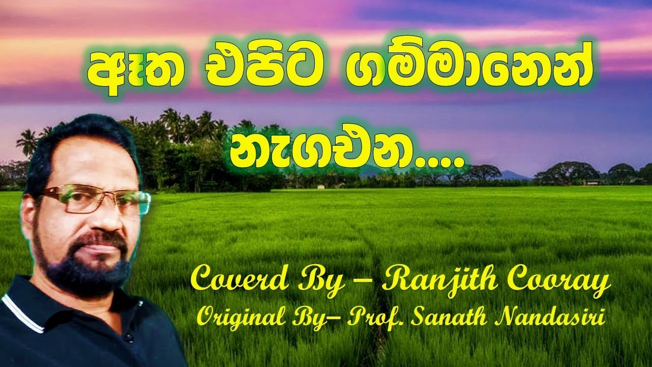 Etha Epita Gammanen | ඈත එපිට ගම්මානෙන් නැග එන - By Ranjith Cooray ...