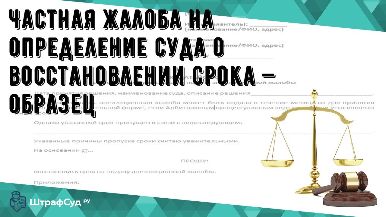 Частная жалоба на определение суда о восстановлении срока — образец