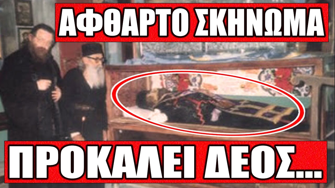 ΑΥΤΟ ΕΙΝΑΙ ΤΟ ΑΦΘΑΡΤΟ ΛΕΙΨΑΝΟ ΤΟΥ ΑΓΙΟΥ ΙΩΑΝΝΟΥ ΧΟΖΕΒΙΤΟΥ ΠΟΥ ΠΡΟΚΑΛΕΙ ...