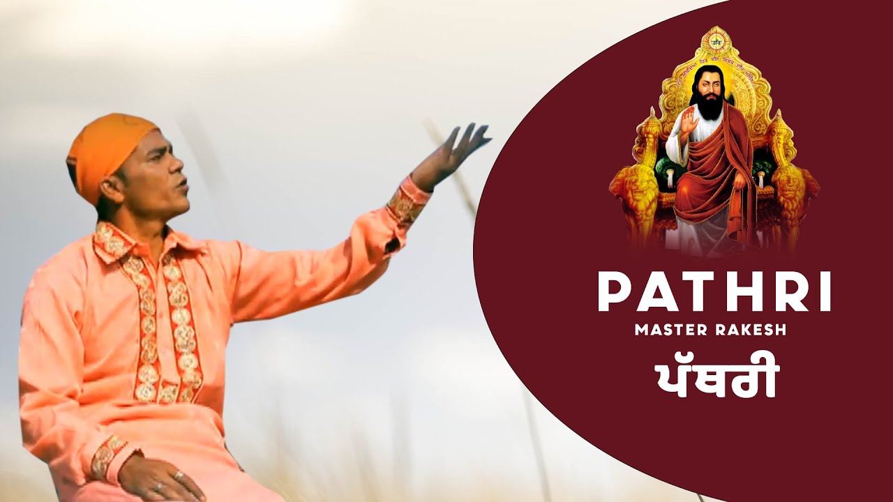 PATHRI | MASTER RAKESH | Latest Guru Ravidass Ji Songs 2023 | Ds Music ...