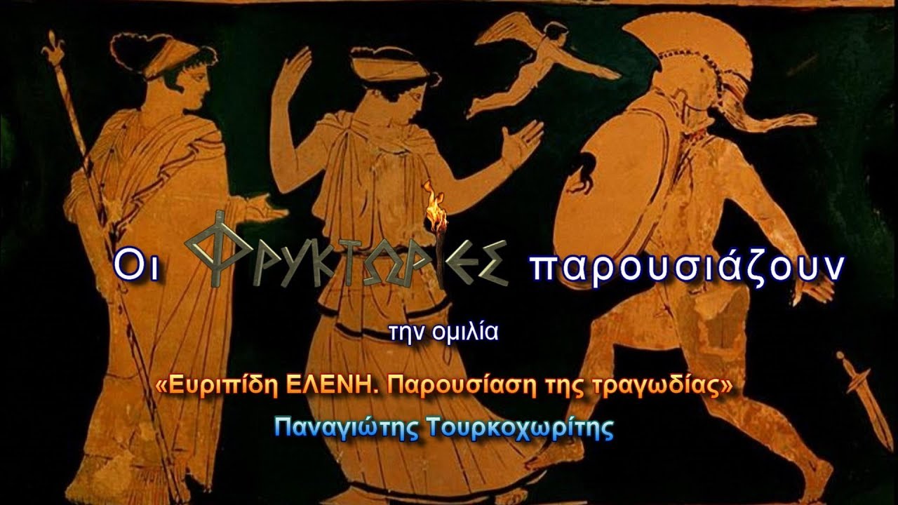 Ευριπίδη ΕΛΕΝΗ. Παρουσίαση της τραγωδίας – Παναγιώτης Τουρκοχωρίτης ...