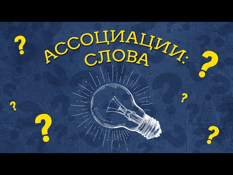 Ассоциации: Слова